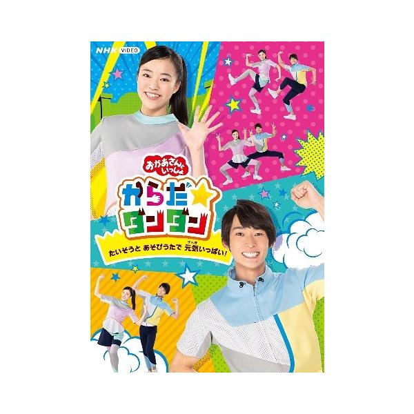 【発売日：2021年06月16日】ファミリー/「おかあさんといっしょ」からだ☆ダンダン〜たいそうとあそびうたで元気いっぱい!〜、メディア：Blu-ray、発売日：2021/06/16、商品コード：PCXK-50013、JANコード/ISBN...