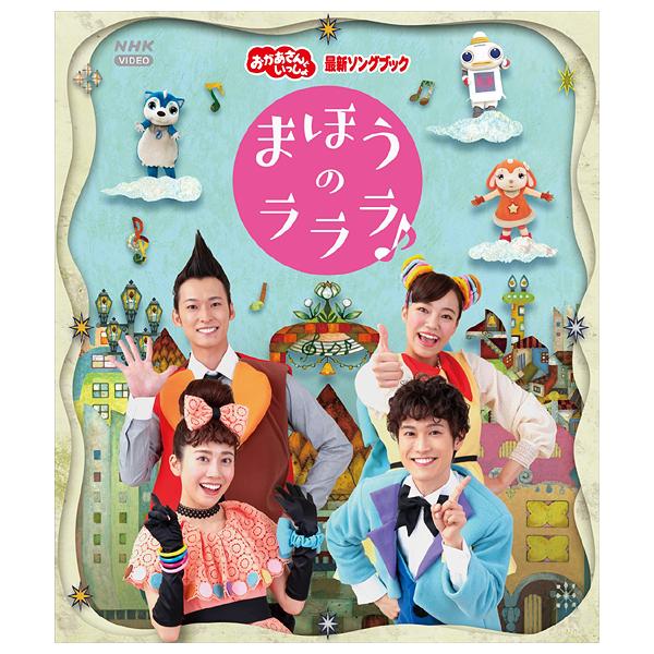 【発売日：2022年04月20日】ファミリー/「おかあさんといっしょ」最新ソングブック まほうのラララ♪、メディア：Blu-ray、発売日：2022/04/20、商品コード：PCXK-50017、JANコード/ISBNコード：4988013...