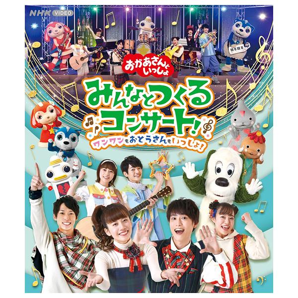 【発売日：2022年04月20日】ファミリー/「おかあさんといっしょ」みんなとつくるコンサート ワンワンもおとうさんもいっしょ!、メディア：Blu-ray、発売日：2022/04/20、商品コード：PCXK-50018、JANコード/ISB...
