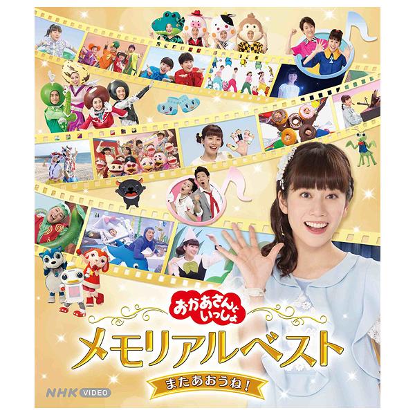 【発売日：2022年06月29日】ファミリー/「おかあさんといっしょ」メモリアルベスト またあおうね!、メディア：Blu-ray、発売日：2022/06/29、商品コード：PCXK-50019、JANコード/ISBNコード：45241350...