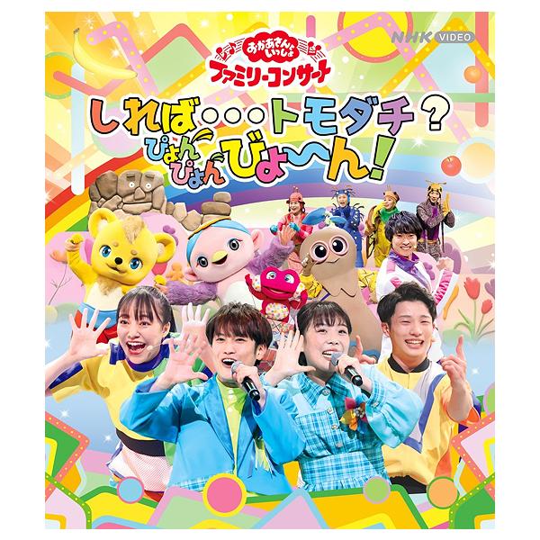 【発売日：2023年08月09日】ファミリー/「おかあさんといっしょ」ファミリーコンサート 〜しれば・・・トモダチ? ぴょんぴょんびょ〜ん!、メディア：Blu-ray、発売日：2023/08/09、商品コード：PCXK-50025、JANコ...