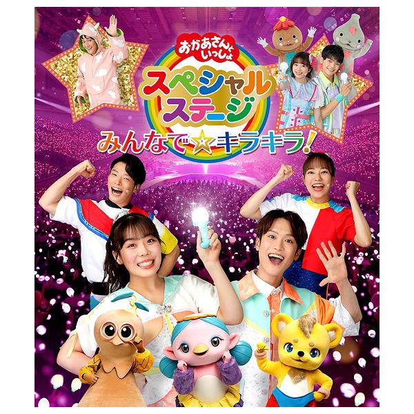 【発売日：2023年12月06日】ファミリー/おかあさんといっしょスペシャルステージ 〜みんなで☆キラキラ!〜、メディア：Blu-ray、発売日：2023/12/06、商品コード：PCXK-50026、JANコード/ISBNコード：4524...
