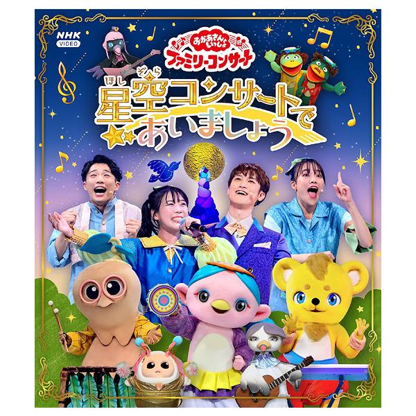 【発売日：2024年02月21日】ファミリー/「おかあさんといっしょ」ファミリーコンサート 〜星空コンサートであいましょう〜、メディア：Blu-ray、発売日：2024/02/21、商品コード：PCXK-50027、JANコード/ISBNコ...