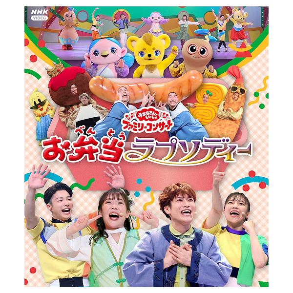 【発売日：2024年08月07日】ファミリー/「おかあさんといっしょ」ファミリーコンサート 〜お弁当ラプソディー〜、メディア：Blu-ray、発売日：2024/08/07、商品コード：PCXK-50029、JANコード/ISBNコード：45...