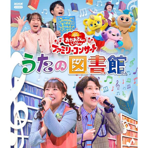 【発売日：2025年02月26日】ファミリー/「おかあさんといっしょ」ファミリーコンサート 〜うたの図書館〜、メディア：Blu-ray、発売日：2025/02/26、商品コード：PCXK-50031、JANコード/ISBNコード：45241...