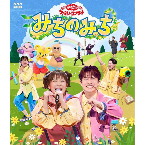 【発売日：2025年08月20日】ファミリー/「おかあさんといっしょ」ファミリーコンサート 〜みちのみち〜、メディア：Blu-ray、発売日：2025/08/20、商品コード：PCXK-50033、JANコード/ISBNコード：452413...