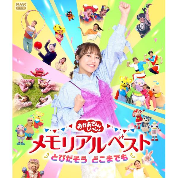 【発売日：2026年06月24日】キッズ/「おかあさんといっしょ」メモリアルベスト とびだそう どこまでも、メディア：Blu-ray、発売日：2026/06/24、商品コード：PCXK-50037、JANコード/ISBNコード：452413...