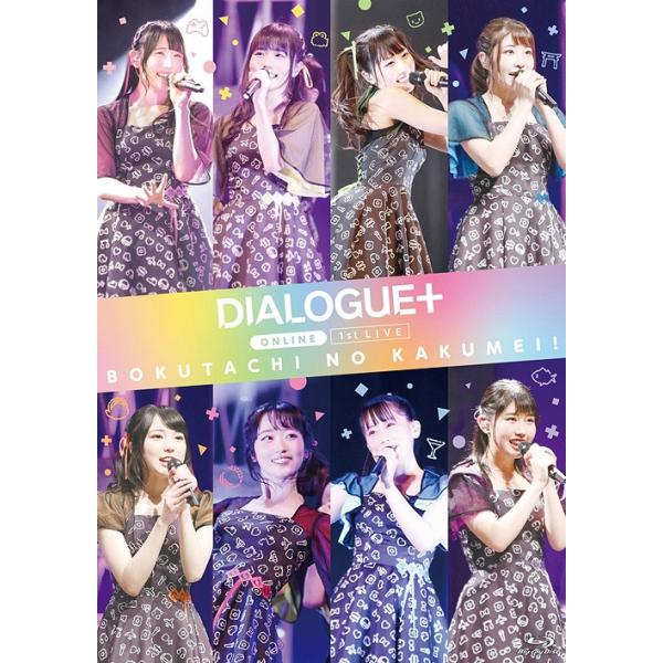 【発売日：2020年09月16日】DIALOGUE+/DIALOGUE+ 1st LIVE「ぼくたちのかくめい! オンライン」LIVE Blu-ray [Blu-ray+CD]、メディア：Blu-ray、発売日：2020/09/16、商品コ...