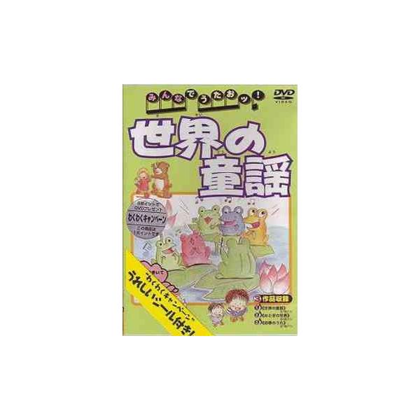 【発売日：2005年10月21日】ファミリー/みんなでうたおッ! 世界の童謡、メディア：DVD、発売日：2005/10/21、商品コード：PDD-2、JANコード/ISBNコード：4937629017460