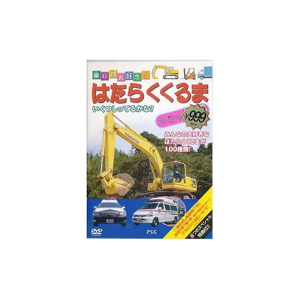 【発売日：2008年06月21日】キッズ/はたらくくるまスペシャル100、メディア：DVD、発売日：2008/06/21、商品コード：PDVD-205、JANコード/ISBNコード：4937629020941