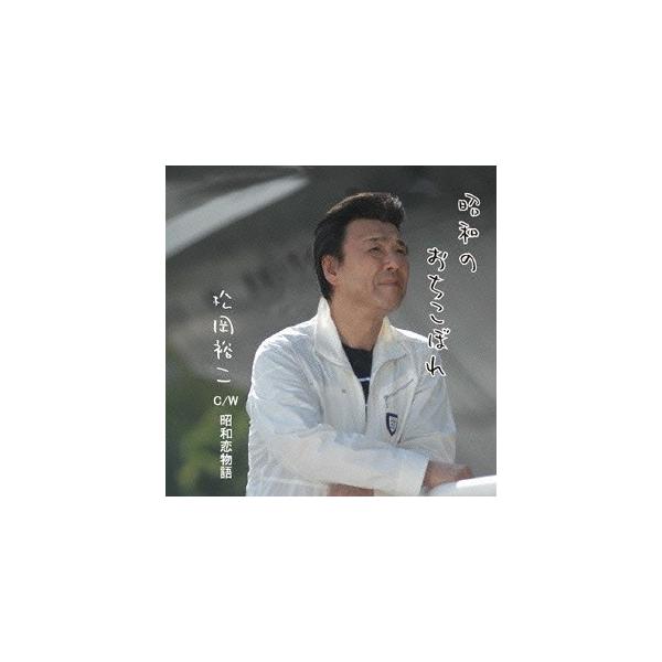 【発売日：2016年01月10日】松岡裕二/昭和のおちこぼれ、メディア：CDA、発売日：2016/01/10、商品コード：PHDX-201206、JANコード/ISBNコード：4562265491611