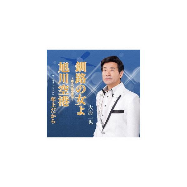 【発売日：2019年09月06日】大海一也/釧路の女よ、メディア：CDA、発売日：2019/09/06、商品コード：PHEN-1、JANコード/ISBNコード：4582450851211