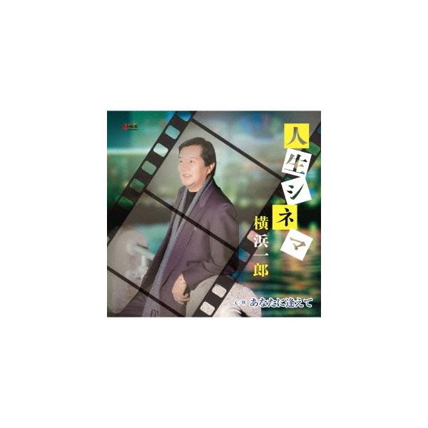 【発売日：2021年12月03日】横浜一郎/人生シネマ/あなたに逢えて、メディア：CDA、発売日：2021/12/03、商品コード：PHEN-16、JANコード/ISBNコード：4582450851501