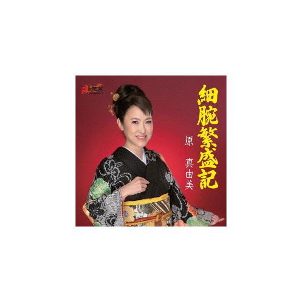 【発売日：2024年09月20日】原真由美、白石五郎/細腕繁盛記/世界の終りまで、メディア：CDA、発売日：2024/09/20、商品コード：PHEN-27、JANコード/ISBNコード：4582450851914