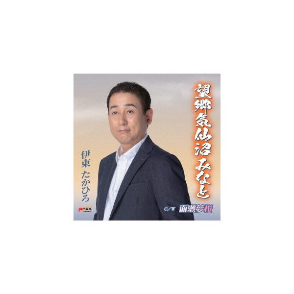 【発売日：2024年09月27日】伊東たかひろ/望郷気仙沼みなと/面瀬夢桜、メディア：CDA、発売日：2024/09/27、商品コード：PHEN-28、JANコード/ISBNコード：4582450851921