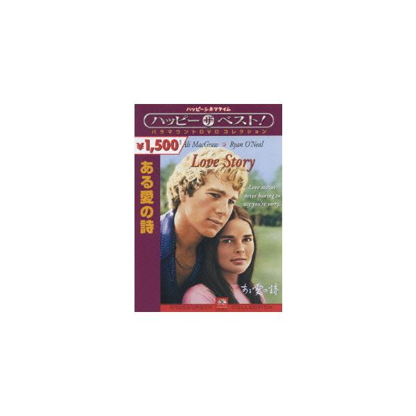 【発売日：2006年11月02日】洋画/ある愛の詩 スペシャル・エディション、メディア：DVD、発売日：2006/11/02、商品コード：PHND-101615、JANコード/ISBNコード：4988113757881