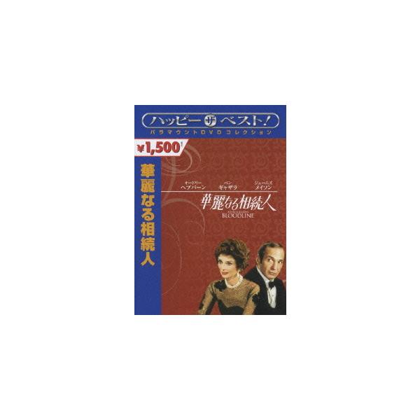 【発売日：2008年04月25日】洋画/華麗なる相続人 [廉価版]、メディア：DVD、発売日：2008/04/25、商品コード：PHNE-100337、JANコード/ISBNコード：4988113759069