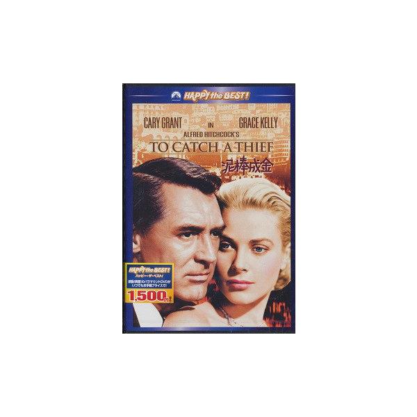 【発売日：2010年03月26日】洋画/泥棒成金 スペシャル・コレクターズ・エディション [廉価版]、メディア：DVD、発売日：2010/03/26、商品コード：PHNE-102803、JANコード/ISBNコード：4988113759977