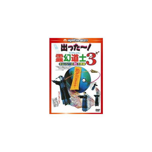 【発売日：2012年12月21日】洋画/霊幻道士3 キョンシーの七不思議 ＜日本語吹替収録版＞ デジタル・リマスター版 [廉価版]、メディア：DVD、発売日：2012/12/21、商品コード：PHNE-300208、JANコード/ISBNコ...