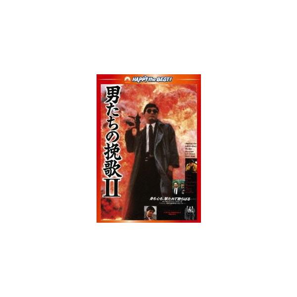 【発売日：2013年12月13日】洋画/男たちの挽歌II ＜日本語吹替収録版＞ [廉価版]、メディア：DVD、発売日：2013/12/13、商品コード：PHNE-300259、JANコード/ISBNコード：4988113765725