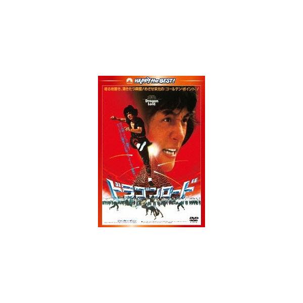 【発売日：2015年04月28日】洋画/ドラゴンロード 〈新録日本語吹替収録版/インターナショナル版〉 [廉価版]、メディア：DVD、発売日：2015/04/28、商品コード：PHNE-300404、JANコード/ISBNコード：49881...