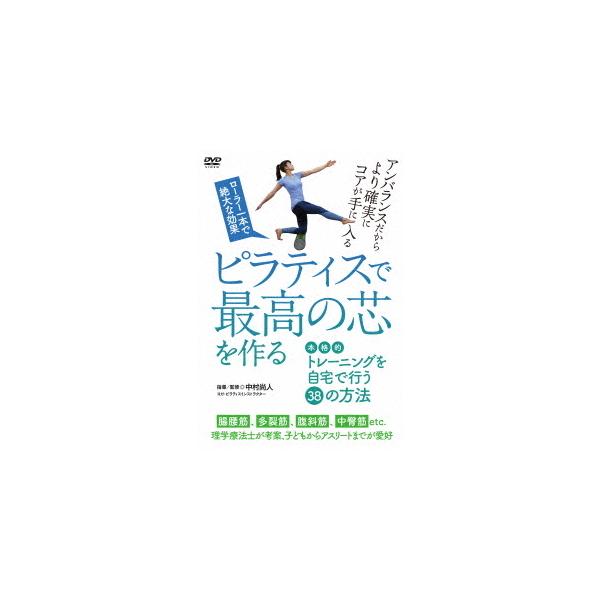 【発売日：2019年07月20日】趣味教養/【ピラティスで最高の芯を作る】本格的トレーニングを自宅で行う38の方法、メディア：DVD、発売日：2019/07/20、商品コード：PIL-4D、JANコード/ISBNコード：4571336938771
