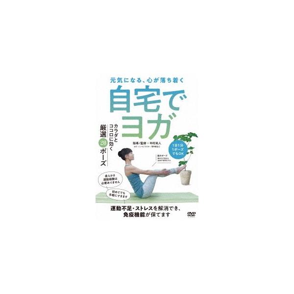 【発売日：2020年06月10日】趣味教養/初めてでもできる【自宅でヨガ】運動不足・ストレスが解消でき、免疫機能が保てる厳選の20ポーズ、メディア：DVD、発売日：2020/06/10、商品コード：PIL-5D、JANコード/ISBNコード...