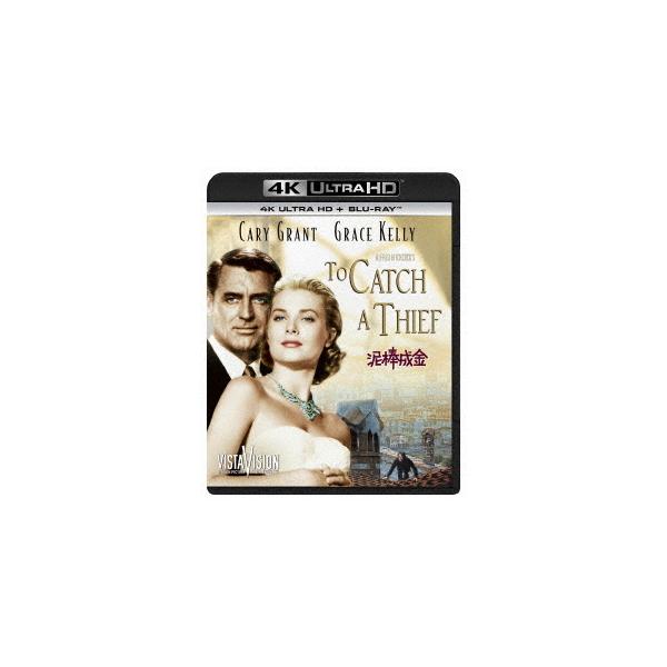 【発売日：2024年12月25日】洋画/泥棒成金 [4K ULTRA HD+ブルーレイ]、メディア：Blu-ray、発売日：2024/12/25、商品コード：PJXF-1626、JANコード/ISBNコード：4550510123400