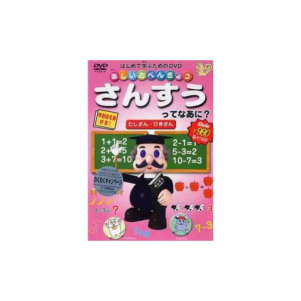 【発売日：2006年02月22日】キッズ/楽しいお勉強 さんすうってなあに? たしざん・ひきざん、メディア：DVD、発売日：2006/02/22、商品コード：PLD-2、JANコード/ISBNコード：4937629017903