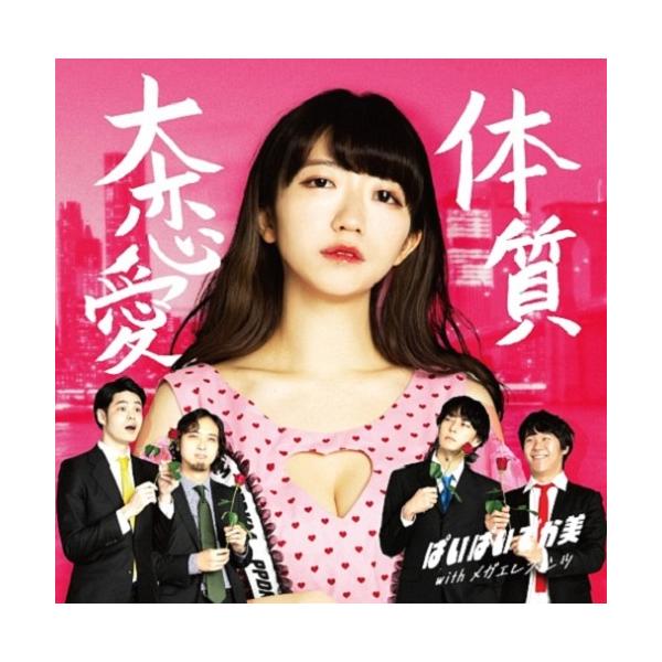 【発売日：2019年04月03日】ぱいぱいでか美 with メガエレファンツ/大恋愛体質 [通常盤]、メディア：CDA、発売日：2019/04/03、商品コード：PMFL-11、JANコード/ISBNコード：4582201901875