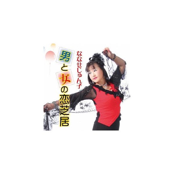 【発売日：2015年05月27日】ななせじゅん子/男と女の恋芝居、メディア：CDA、発売日：2015/05/27、商品コード：POCE-3492、JANコード/ISBNコード：4988005888198