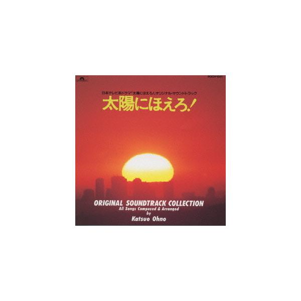 【発売日：1990年12月05日】オムニバス/太陽にほえろ!全曲集 メインテーマ、メディア：CDA、発売日：1990/12/05、商品コード：POCH-1041、JANコード/ISBNコード：4988005074331