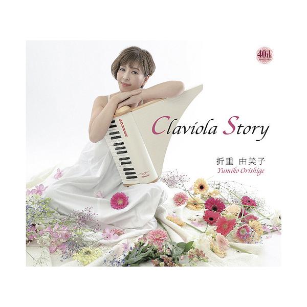【発売日：2024年03月13日】折重由美子/Claviola Story、メディア：CDA、発売日：2024/03/13、商品コード：POCS-1973、JANコード/ISBNコード：4988031629680