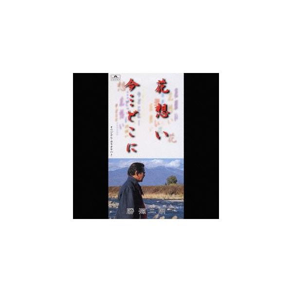【発売日：2002年04月17日】勝源ニ郎/花想い、メディア：CDS、発売日：2002/04/17、商品コード：PODE-1055、JANコード/ISBNコード：4988005298492