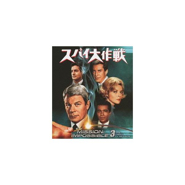 【発売日：2012年11月22日】TVドラマ/スパイ大作戦 シーズン3 〈トク選BOX〉 [廉価版]、メディア：DVD、発売日：2012/11/22、商品コード：PPSU-111217、JANコード/ISBNコード：4988113827317