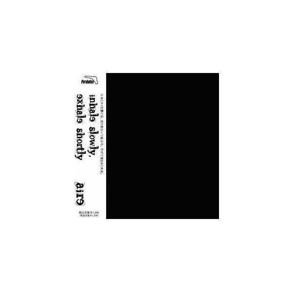 【発売日：2013年05月22日】aire/inhale slowly、exhale shortly、メディア：CDA、発売日：2013/05/22、商品コード：PRBL-7、JANコード/ISBNコード：4580300419406