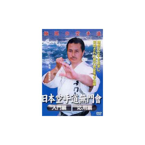 【発売日：2006年04月20日】格闘技/空手道無門会 入門編 応用編、メディア：DVD、発売日：2006/04/20、商品コード：PRD-111、JANコード/ISBNコード：4941125401111