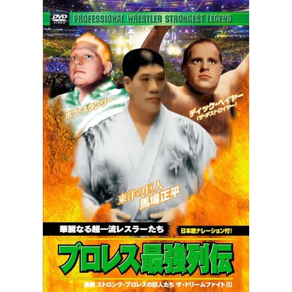 【発売日：2014年01月30日】プロレス(その他)/プロレス最強列伝 華麗なる超一流レスラーたち、メディア：DVD、発売日：2014/01/30、商品コード：PRDN-2、JANコード/ISBNコード：4580363348149