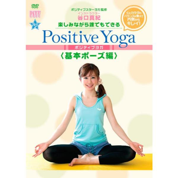 【発売日：2013年06月28日】趣味教養/楽しみながら、誰でもできる Positive Yoga 基本ポーズ編、メディア：DVD、発売日：2013/06/28、商品コード：PSVY-1、JANコード/ISBNコード：4580363346022