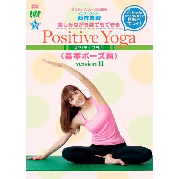 【発売日：2013年07月26日】趣味教養/楽しみながら、誰でもできる Positive Yoga -基本ポーズ Version II、メディア：DVD、発売日：2013/07/26、商品コード：PSVY-2、JANコード/ISBNコード：...