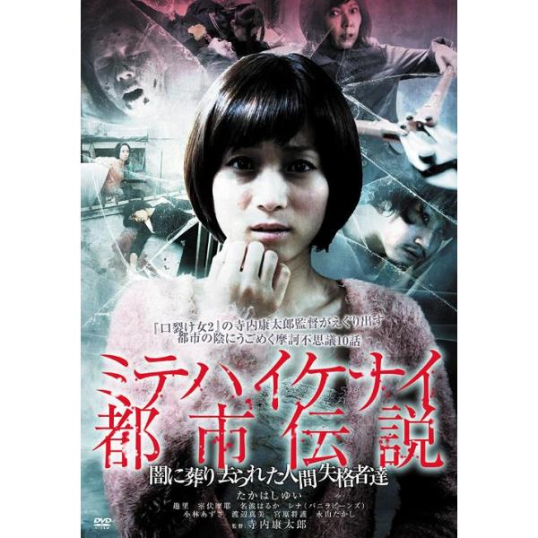 【発売日：2013年09月06日】邦画/ミテハイケナイ都市伝説、メディア：DVD、発売日：2013/09/06、商品コード：PSWD-1001、JANコード/ISBNコード：4511749720013