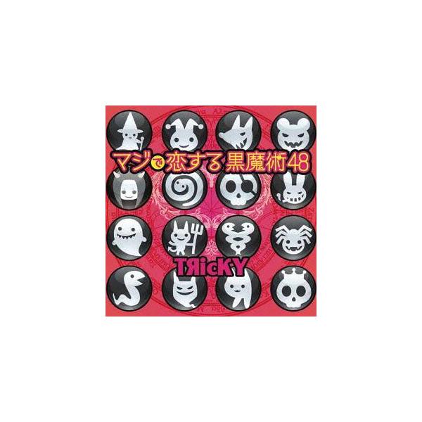 【発売日：2013年03月27日】TЯICKY/マジで恋する黒魔術48、メディア：CDA、発売日：2013/03/27、商品コード：PUNI-19、JANコード/ISBNコード：4562313310147