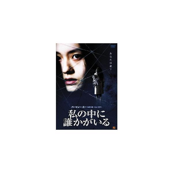 【発売日：2006年07月07日】洋画/私の中に誰かがいる、メディア：DVD、発売日：2006/07/07、商品コード：PWED-703S、JANコード/ISBNコード：4524824004601
