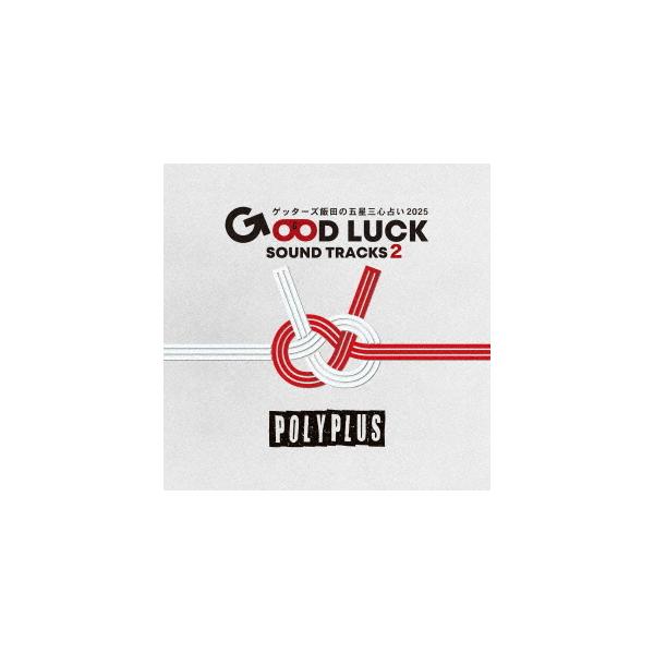 【発売日：2025年02月05日】POLYPLUS/ゲッターズ飯田の五星三心占い2025 「GOOD LUCK SOUND TRACKS 2」、メディア：CDA、発売日：2025/02/05、商品コード：PWT-135、JANコード/ISB...
