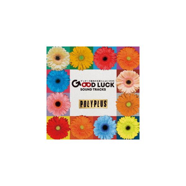 【発売日：2026年02月04日】POLYPLUS/ゲッターズ飯田の五星三心占い2026 「GOOD LUCK SOUND TRACKS 3」、メディア：CDA、発売日：2026/02/04、商品コード：PWT-149、JANコード/ISB...