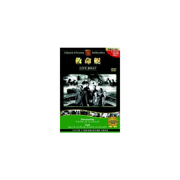 【発売日：2008年04月24日】洋画/救命艇 [廉価版]、メディア：DVD、発売日：2008/04/24、商品コード：PX-51、JANコード/ISBNコード：4960469041517