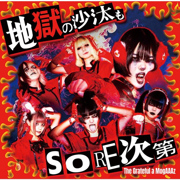 【発売日：2025年03月04日】The Grateful a MogAAAz/地獄の沙汰もSORE次第、メディア：CDA、発売日：2025/03/04、商品コード：QACB-5005、JANコード/ISBNコード：4589749741093