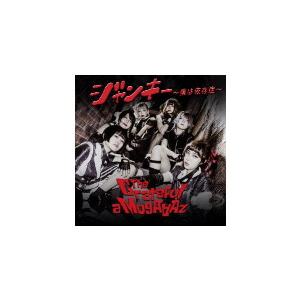 【発売日：2020年10月07日】The Grateful a MogAAAz/ジャンキー〜僕は依存症〜、メディア：CDA、発売日：2020/10/07、商品コード：QACW-1030、JANコード/ISBNコード：4573205346007
