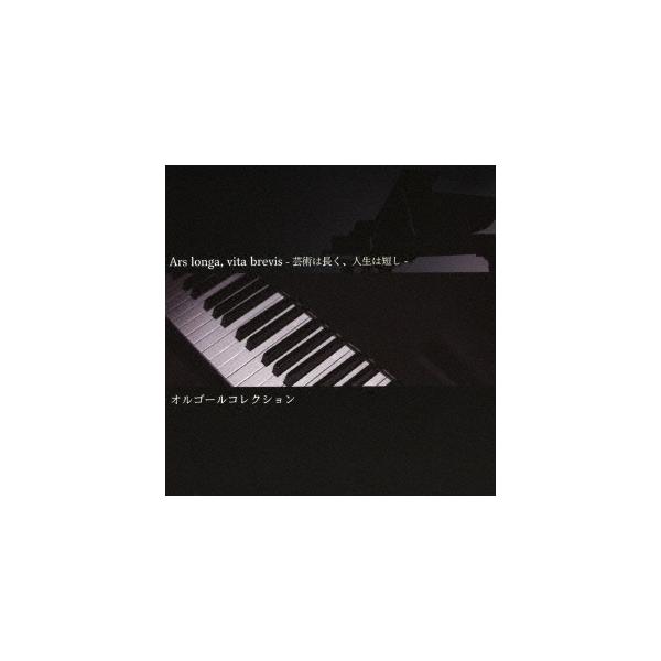 【発売日：2024年07月24日】オルゴール/Ars longa  vita brevis-芸術は長く、人生は短し-オルゴールコレクション、メディア：CDA、発売日：2024/07/24、商品コード：QACW-4039、JANコード/ISB...