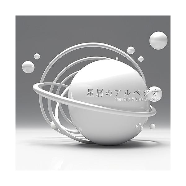 【発売日：2024年12月04日】THE MICRO HEAD 4N'S/星屑のアルペジオ、メディア：CDA、発売日：2024/12/04、商品コード：QAFJ-10026、JANコード/ISBNコード：4589795400265
